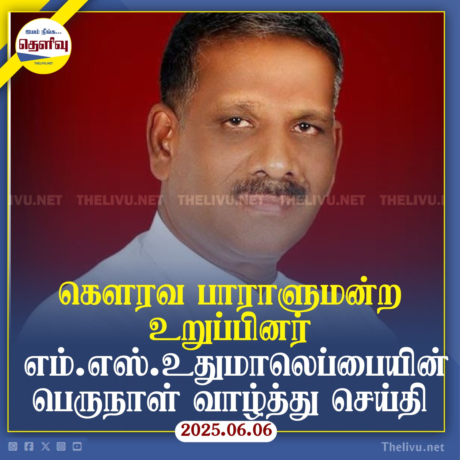 கெளரவ பாராளுமன்ற உறுப்பினர் எம்.எஸ்.உதுமாலெப்பையின் பெருநாள் வாழ்த்து ...