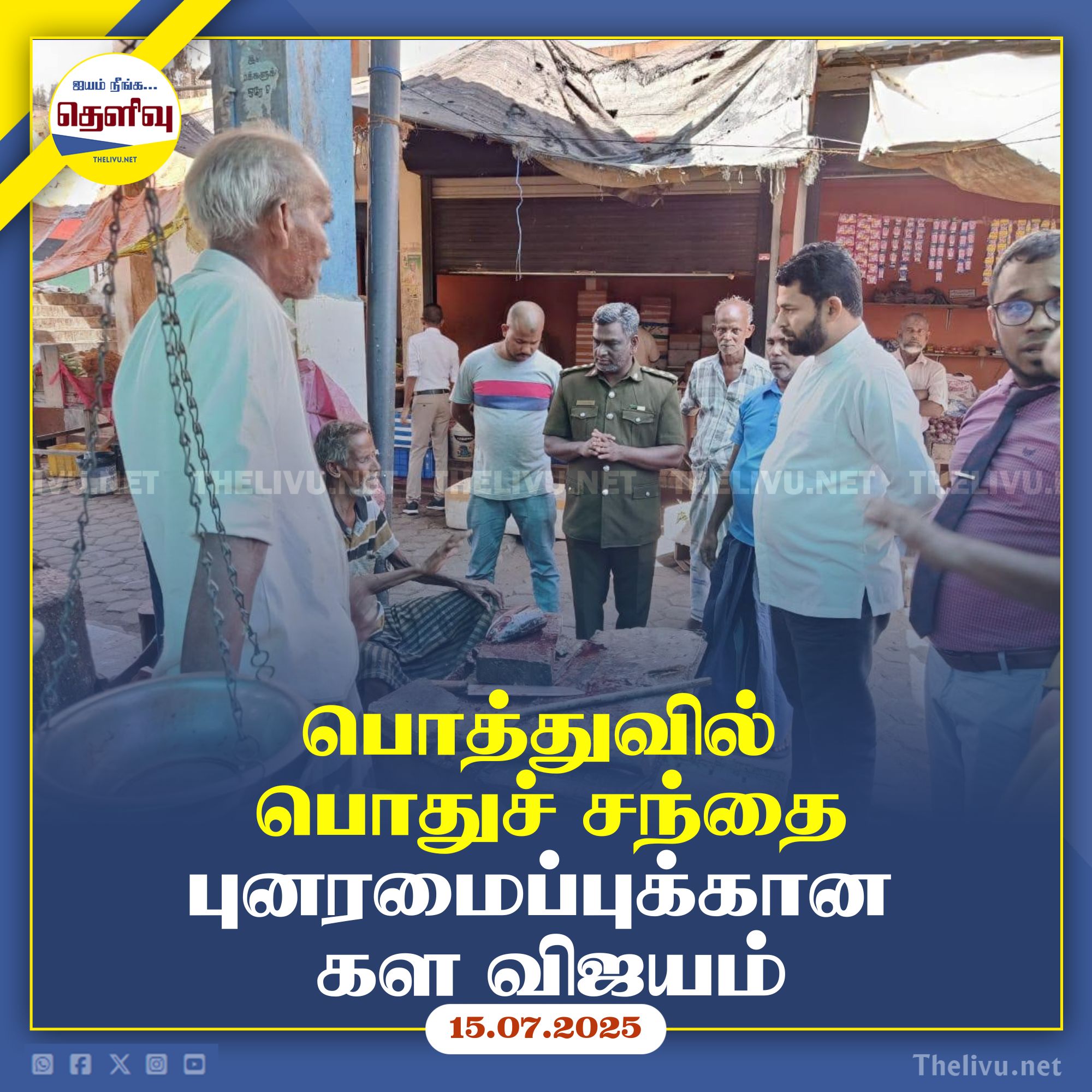 பொத்துவில் பொதுச் சந்தை புனரமைப்புக்கான கள விஜயம் - Thelivu Media